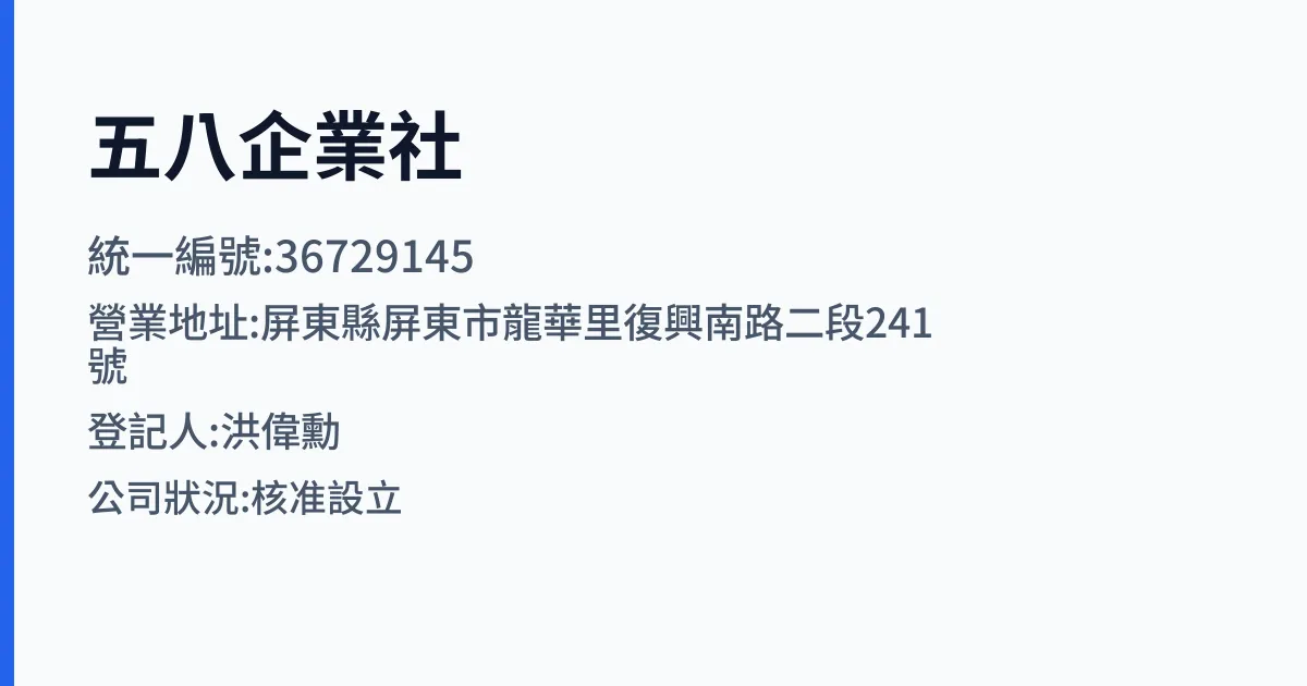 五八企業社 - 統編 36729145(屏東縣) 公司登記資料與營業項目詳細圖表