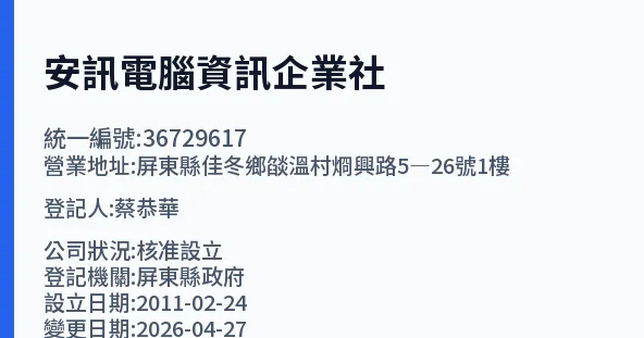 安訊電腦資訊企業社的照片-統編 36729617(屏東縣) 公司登記資料與營業項目詳細圖表