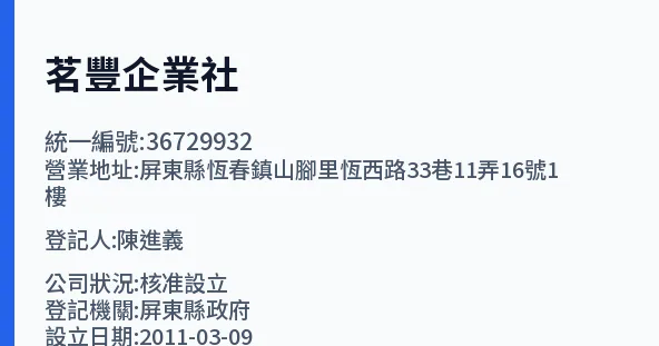茗豐企業社的照片-統編 36729932(屏東縣) 公司登記資料與營業項目詳細圖表