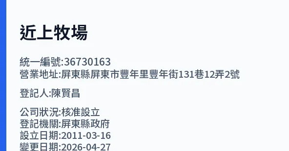 近上牧場的照片-統編 36730163(屏東縣) 公司登記資料與營業項目詳細圖表