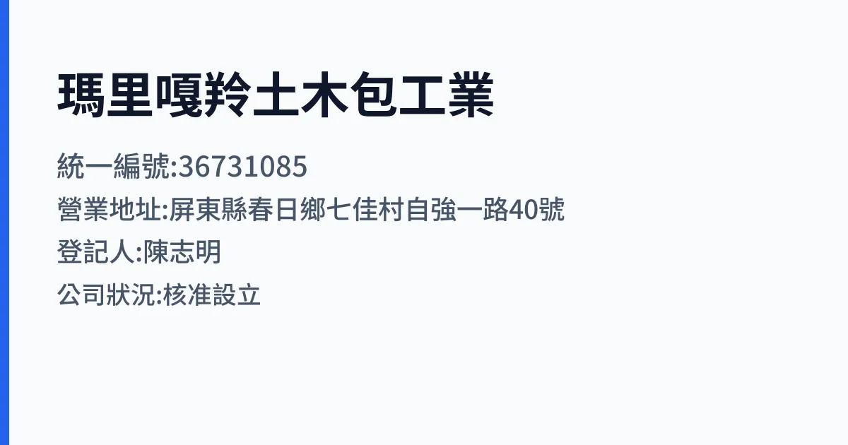 瑪里嘎羚土木包工業 - 統編 36731085（屏東縣） 公司登記資料與營業項目詳細圖表