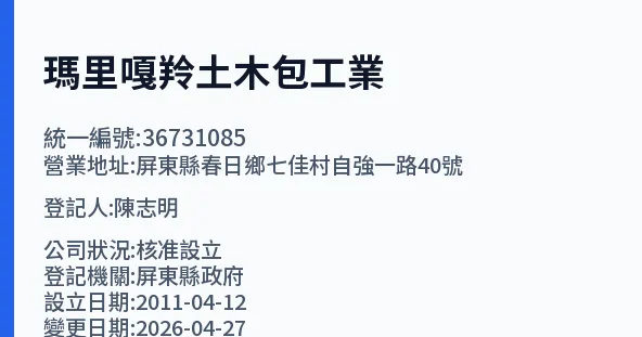 瑪里嘎羚土木包工業的照片-統編 36731085(屏東縣) 公司登記資料與營業項目詳細圖表