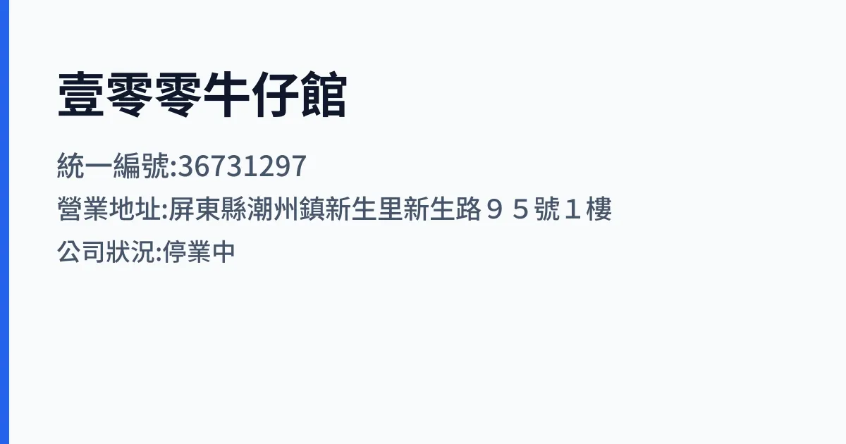 壹零零牛仔館 - 統編 36731297(屏東縣) 公司登記資料與營業項目詳細圖表
