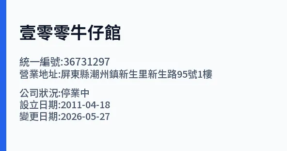 壹零零牛仔館的照片-統編 36731297(屏東縣) 公司登記資料與營業項目詳細圖表