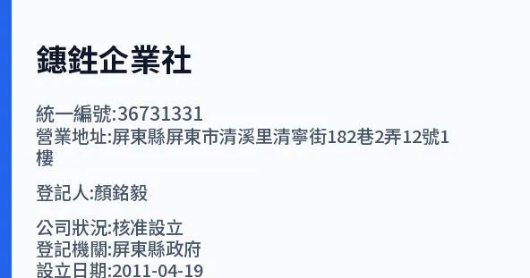 鏸鉎企業社的照片-統編 36731331(屏東縣) 公司登記資料與營業項目詳細圖表