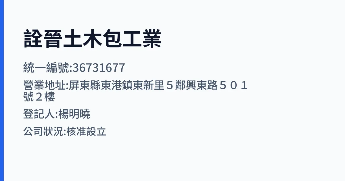 詮晉土木包工業 - 統編 36731677(屏東縣) 公司登記資料與營業項目詳細圖表