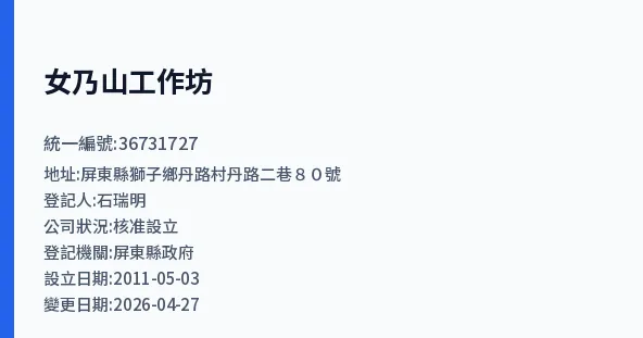 女乃山工作坊的照片-統編 36731727(屏東縣) 公司登記資料與營業項目詳細圖表