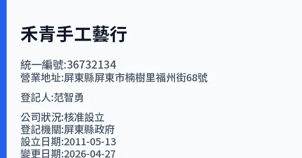 禾青手工藝行的照片-統編 36732134(屏東縣) 公司登記資料與營業項目詳細圖表