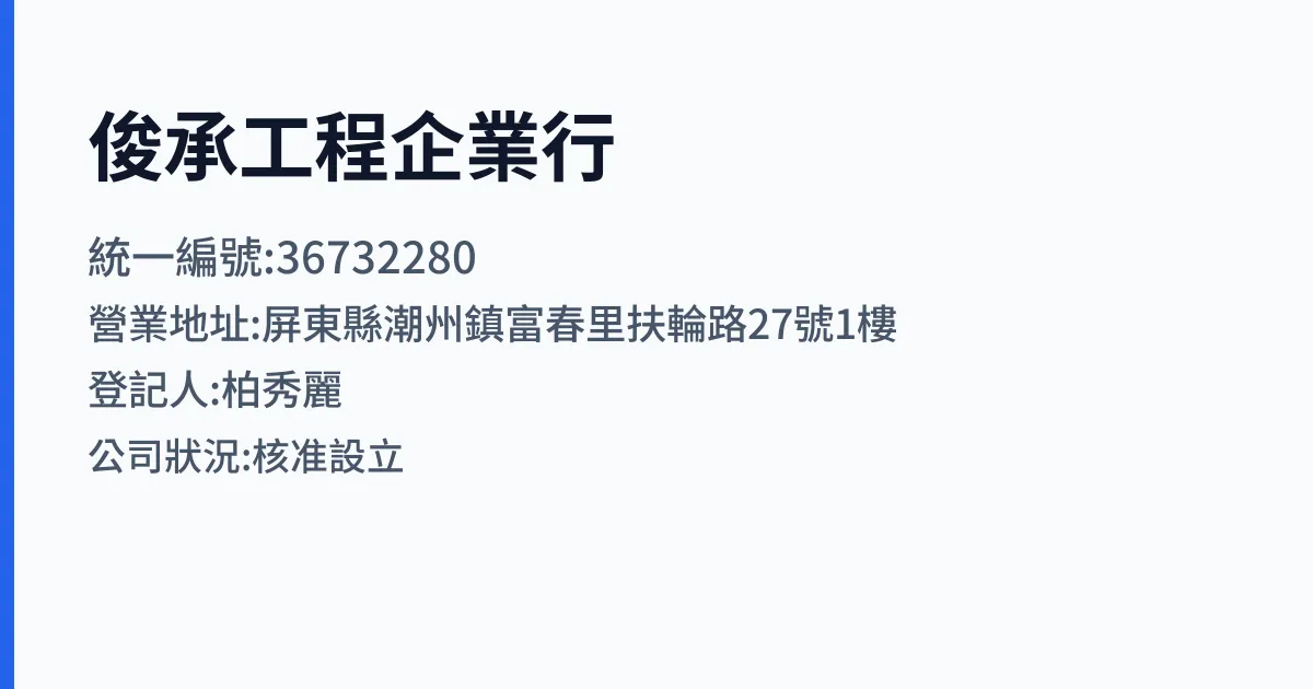 俊承工程企業行 - 統編 36732280(屏東縣) 公司登記資料與營業項目詳細圖表