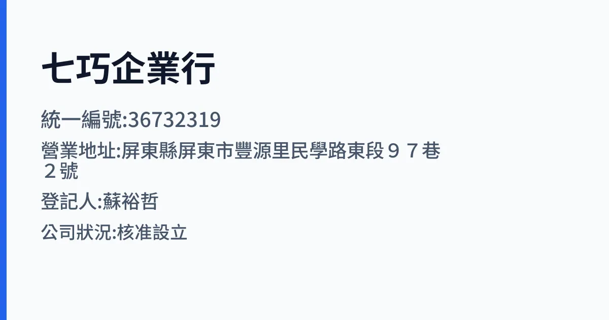 七巧企業行 - 統編 36732319(屏東縣) 公司登記資料與營業項目詳細圖表