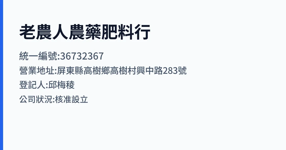 老農人農藥肥料行 - 統編 36732367(屏東縣) 公司登記資料與營業項目詳細圖表
