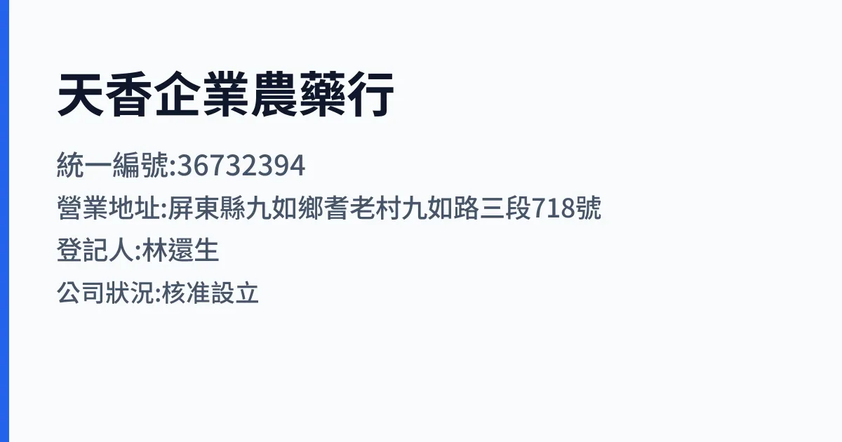 天香企業農藥行 - 統編 36732394(屏東縣) 公司登記資料與營業項目詳細圖表