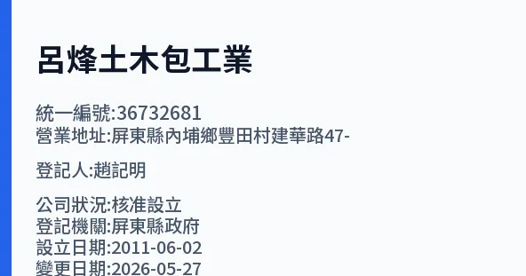 呂烽土木包工業的照片-統編 36732681(屏東縣) 公司登記資料與營業項目詳細圖表