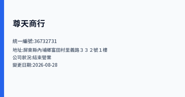 尊天商行的照片-統編 36732731(屏東縣) 公司登記資料與營業項目詳細圖表