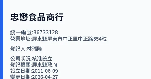 忠懋食品商行的照片-統編 36733128(屏東縣) 公司登記資料與營業項目詳細圖表