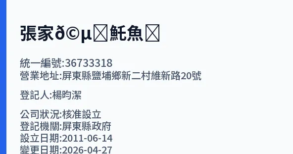 張家𩵚魠魚焿的照片-統編 36733318(屏東縣) 公司登記資料與營業項目詳細圖表