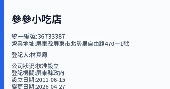 參參小吃店的照片-統編 36733387(屏東縣) 公司登記資料與營業項目詳細圖表