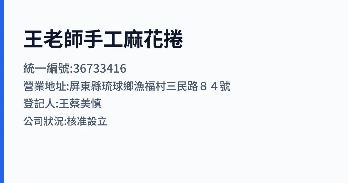 王老師手工麻花捲 - 統編 36733416(屏東縣) 公司登記資料與營業項目詳細圖表