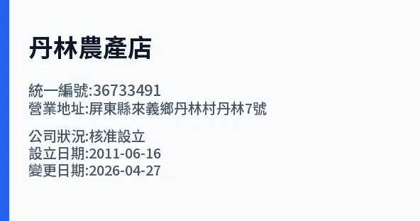 丹林農產店的照片-統編 36733491(屏東縣) 公司登記資料與營業項目詳細圖表