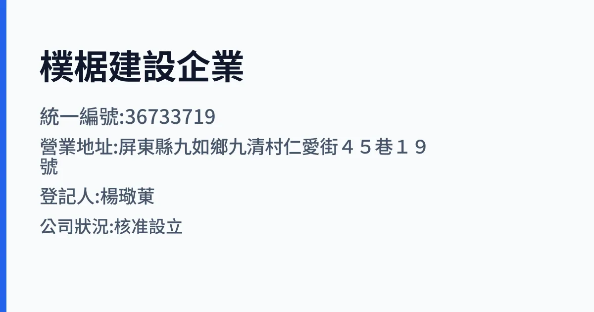 樸椐建設企業 - 統編 36733719(屏東縣) 公司登記資料與營業項目詳細圖表