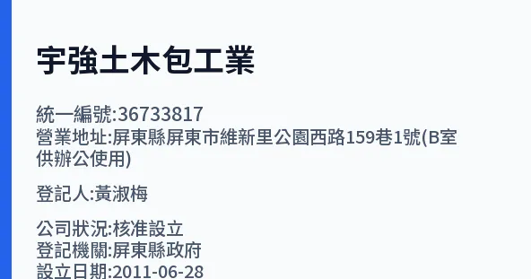 宇強土木包工業的照片-統編 36733817(屏東縣) 公司登記資料與營業項目詳細圖表