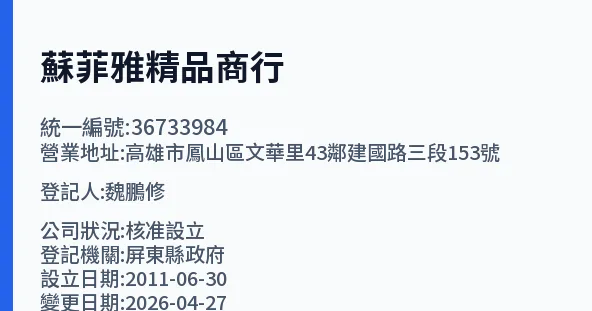 蘇菲雅精品商行的照片-統編 36733984(高雄市) 公司登記資料與營業項目詳細圖表