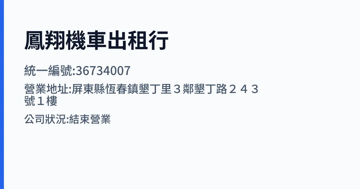 鳳翔機車出租行 - 統編 36734007(屏東縣) 公司登記資料與營業項目詳細圖表