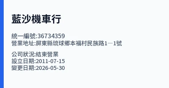 藍沙機車行的照片-統編 36734359(屏東縣) 公司登記資料與營業項目詳細圖表
