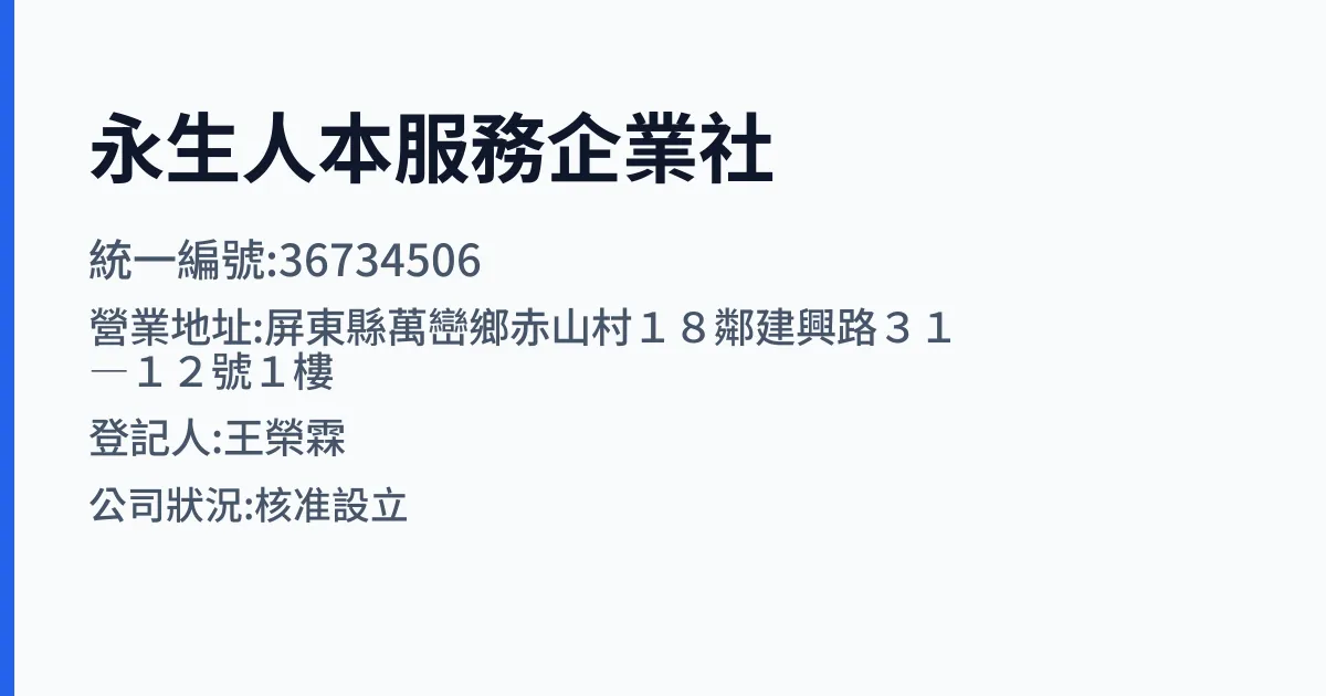 永生人本服務企業社 - 統編 36734506(屏東縣) 公司登記資料與營業項目詳細圖表