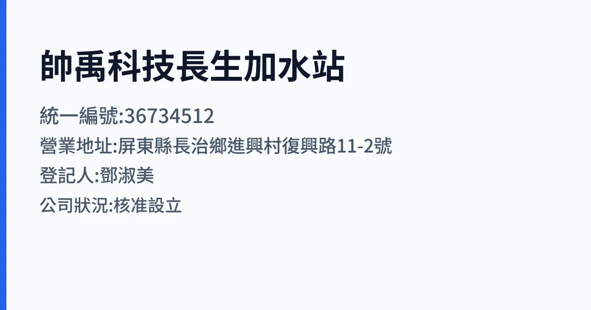 帥禹科技長生加水站 - 統編 36734512(屏東縣) 公司登記資料與營業項目詳細圖表