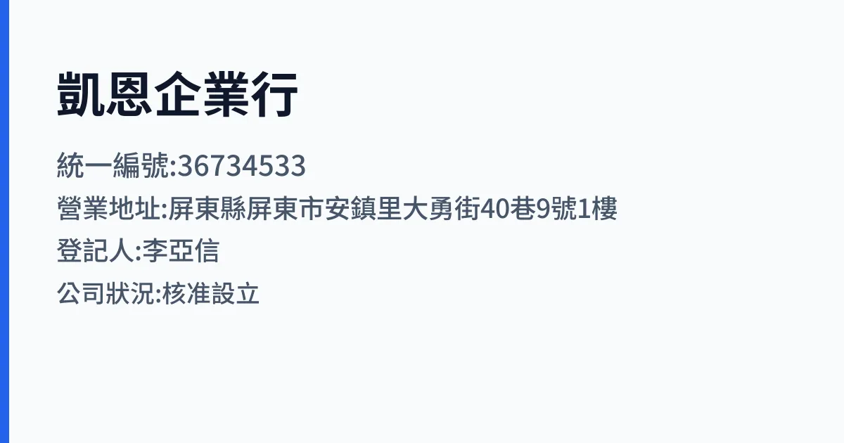 凱恩企業行 - 統編 36734533(屏東縣) 公司登記資料與營業項目詳細圖表