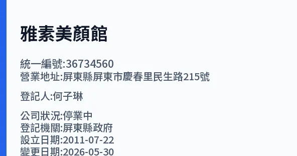 雅素美顏館的照片-統編 36734560(屏東縣) 公司登記資料與營業項目詳細圖表