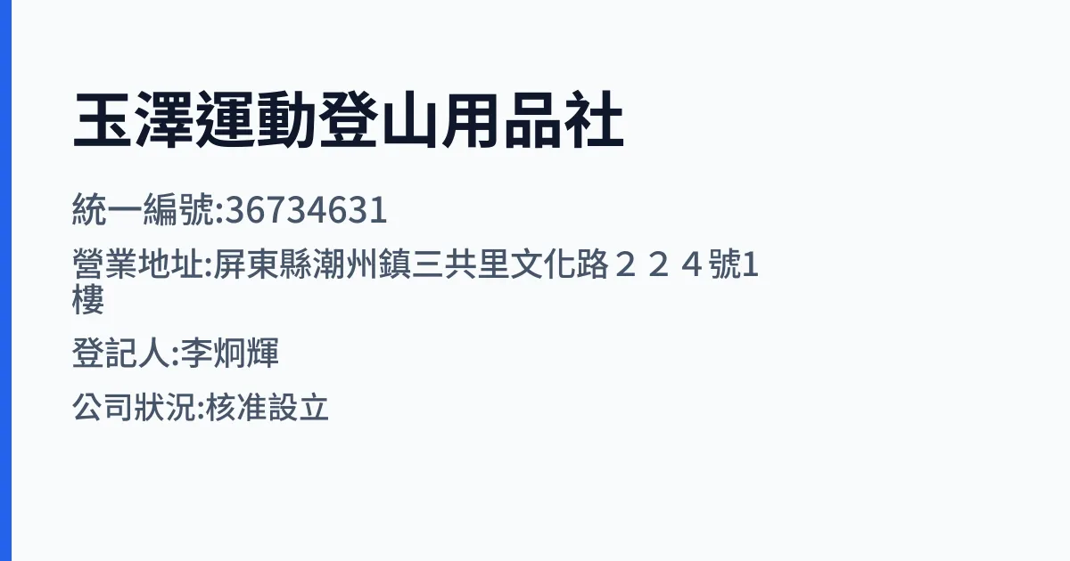 玉澤運動登山用品社 - 統編 36734631(屏東縣) 公司登記資料與營業項目詳細圖表