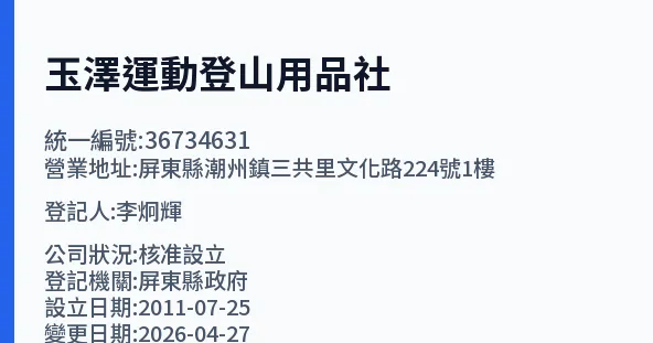 玉澤運動登山用品社的照片-統編 36734631(屏東縣) 公司登記資料與營業項目詳細圖表
