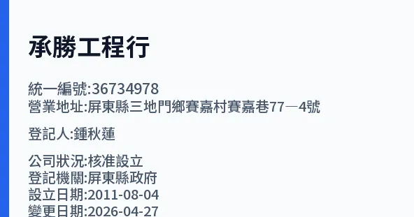 承勝工程行的照片-統編 36734978(屏東縣) 公司登記資料與營業項目詳細圖表