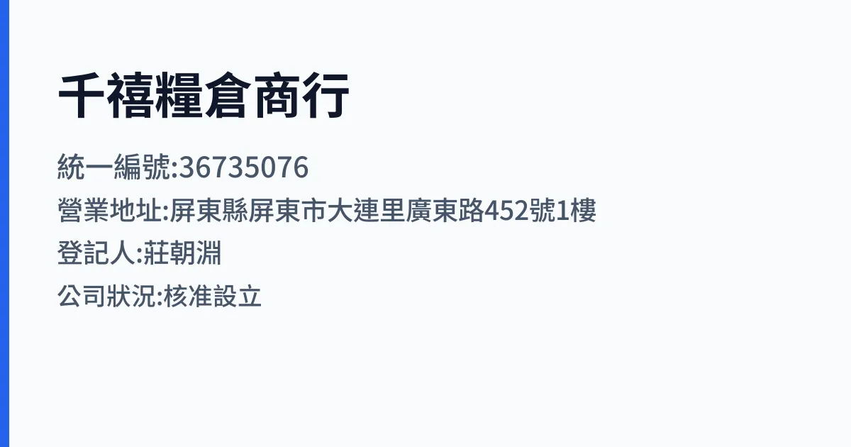 千禧糧倉商行 - 統編 36735076(屏東縣) 公司登記資料與營業項目詳細圖表