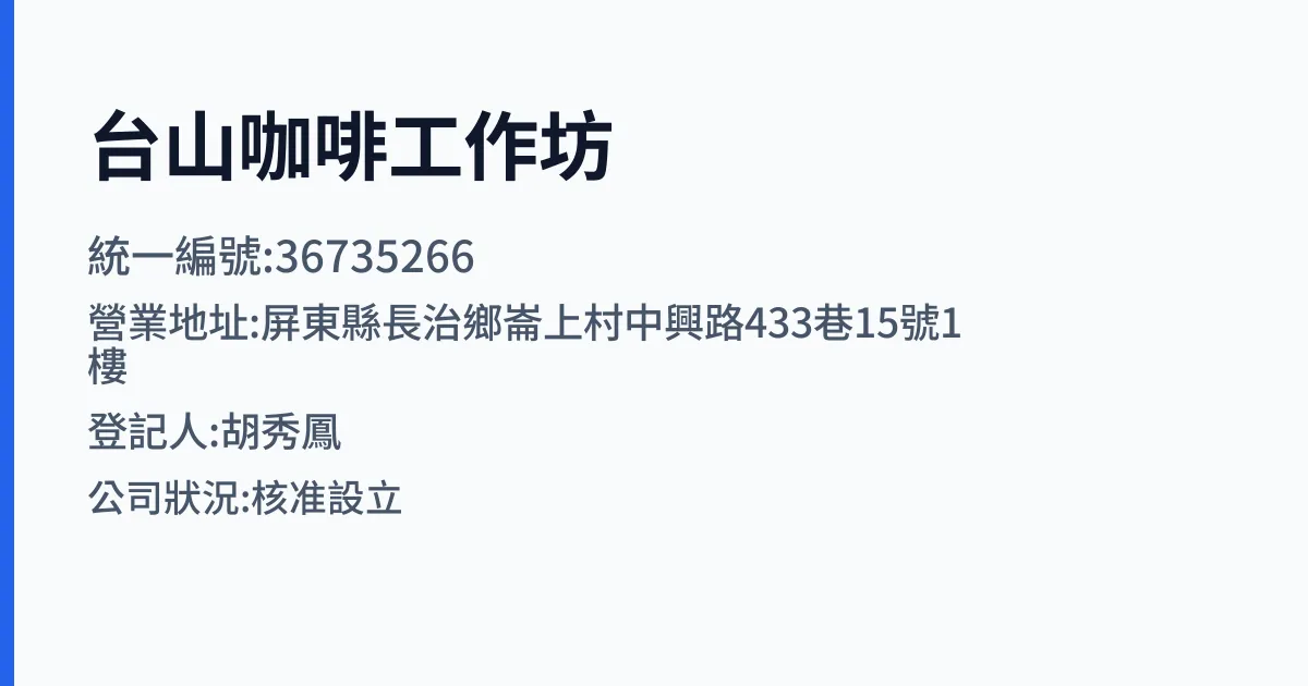 台山咖啡工作坊 - 統編 36735266（屏東縣） 公司登記資料與營業項目詳細圖表