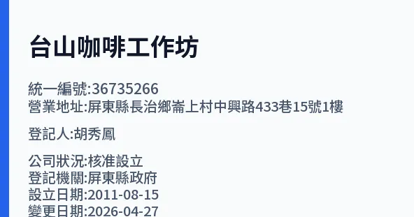台山咖啡工作坊的照片-統編 36735266(屏東縣) 公司登記資料與營業項目詳細圖表