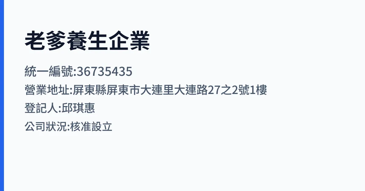 老爹養生企業 - 統編 36735435(屏東縣) 公司登記資料與營業項目詳細圖表