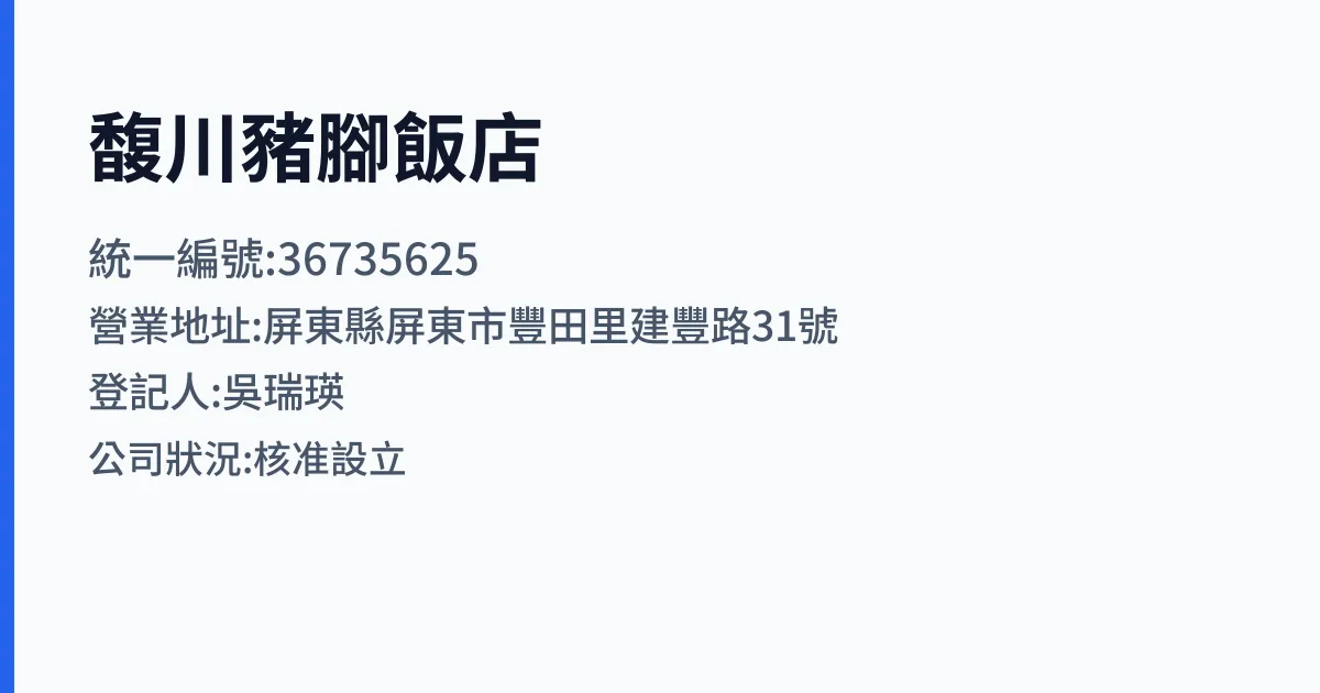 馥川豬腳飯店 - 統編 36735625(屏東縣) 公司登記資料與營業項目詳細圖表