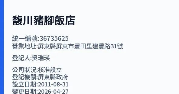 馥川豬腳飯店的照片-統編 36735625(屏東縣) 公司登記資料與營業項目詳細圖表
