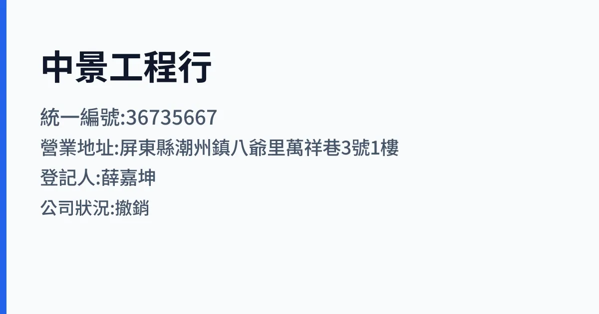 中景工程行 - 統編 36735667(屏東縣) 公司登記資料與營業項目詳細圖表