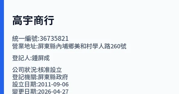 高宇商行的照片-統編 36735821(屏東縣) 公司登記資料與營業項目詳細圖表