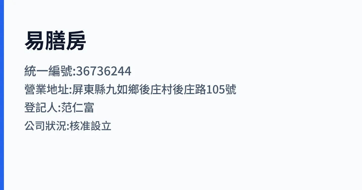 易膳房 - 統編 36736244(屏東縣) 公司登記資料與營業項目詳細圖表