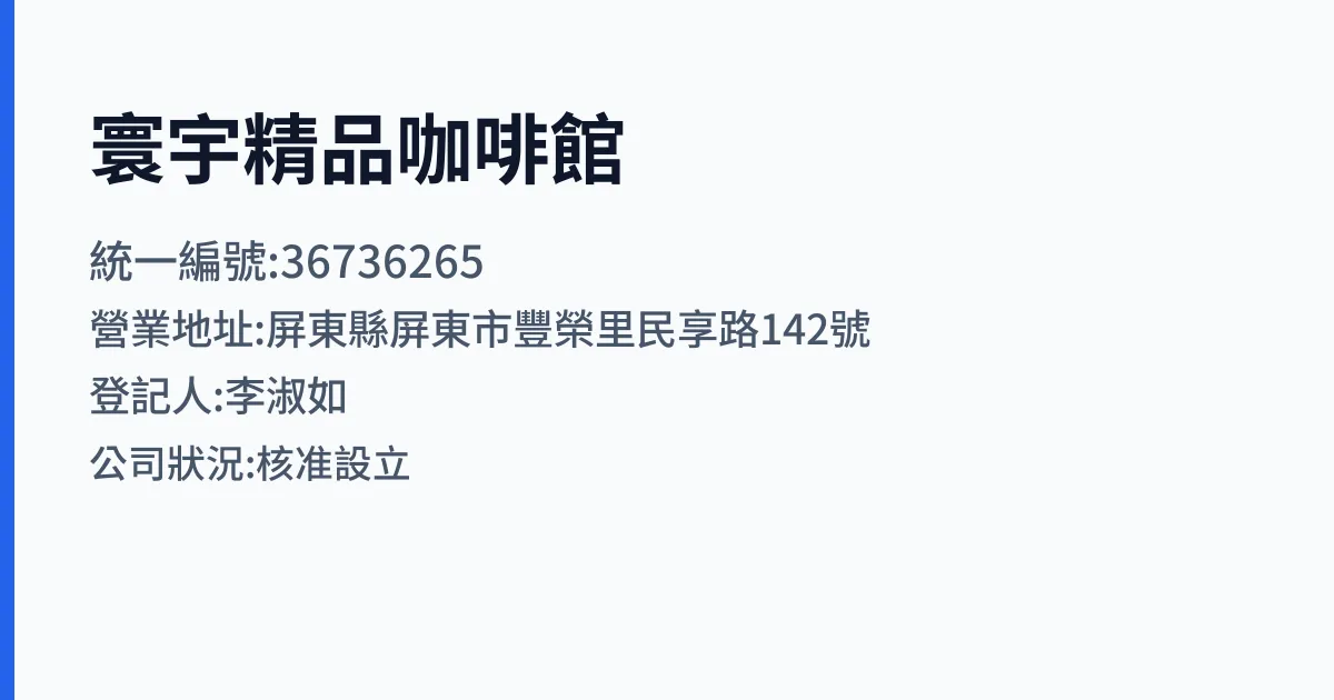寰宇精品咖啡館 - 統編 36736265（屏東縣） 公司登記資料與營業項目詳細圖表