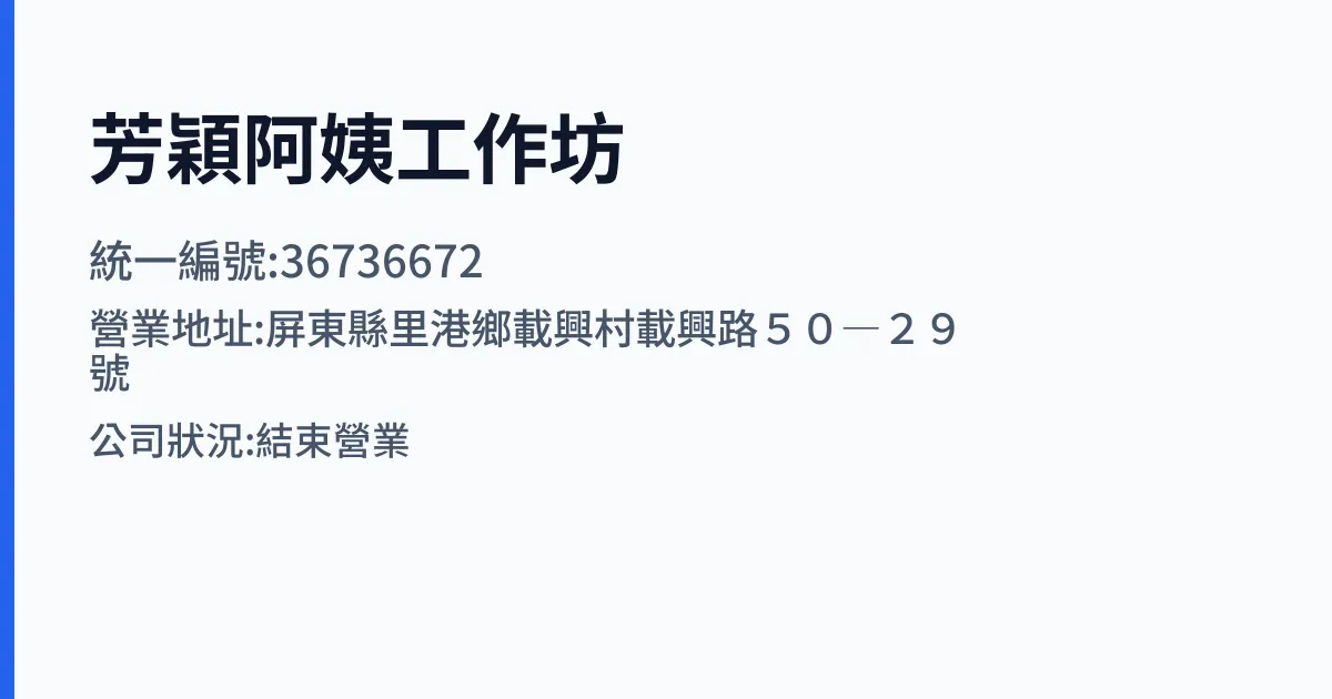 芳穎阿姨工作坊 - 統編 36736672(屏東縣) 公司登記資料與營業項目詳細圖表
