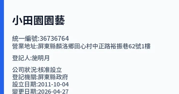 小田園園藝的照片-統編 36736764(屏東縣) 公司登記資料與營業項目詳細圖表