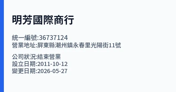 明芳國際商行的照片-統編 36737124(屏東縣) 公司登記資料與營業項目詳細圖表