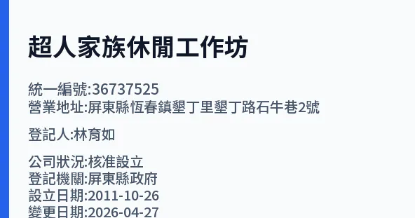超人家族休閒工作坊的照片-統編 36737525(屏東縣) 公司登記資料與營業項目詳細圖表