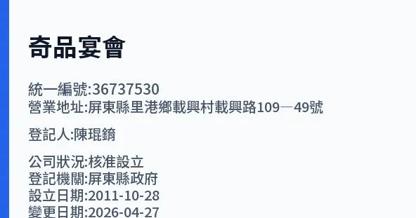 奇品宴會的照片-統編 36737530(屏東縣) 公司登記資料與營業項目詳細圖表